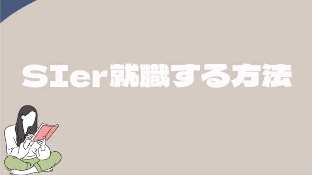 SIer営業とは？SIer営業5年以上の経験者が初心者向けに解説｜転職CAFE
