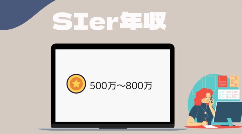 SIer営業とは？SIer営業5年以上の経験者が初心者向けに解説｜転職CAFE