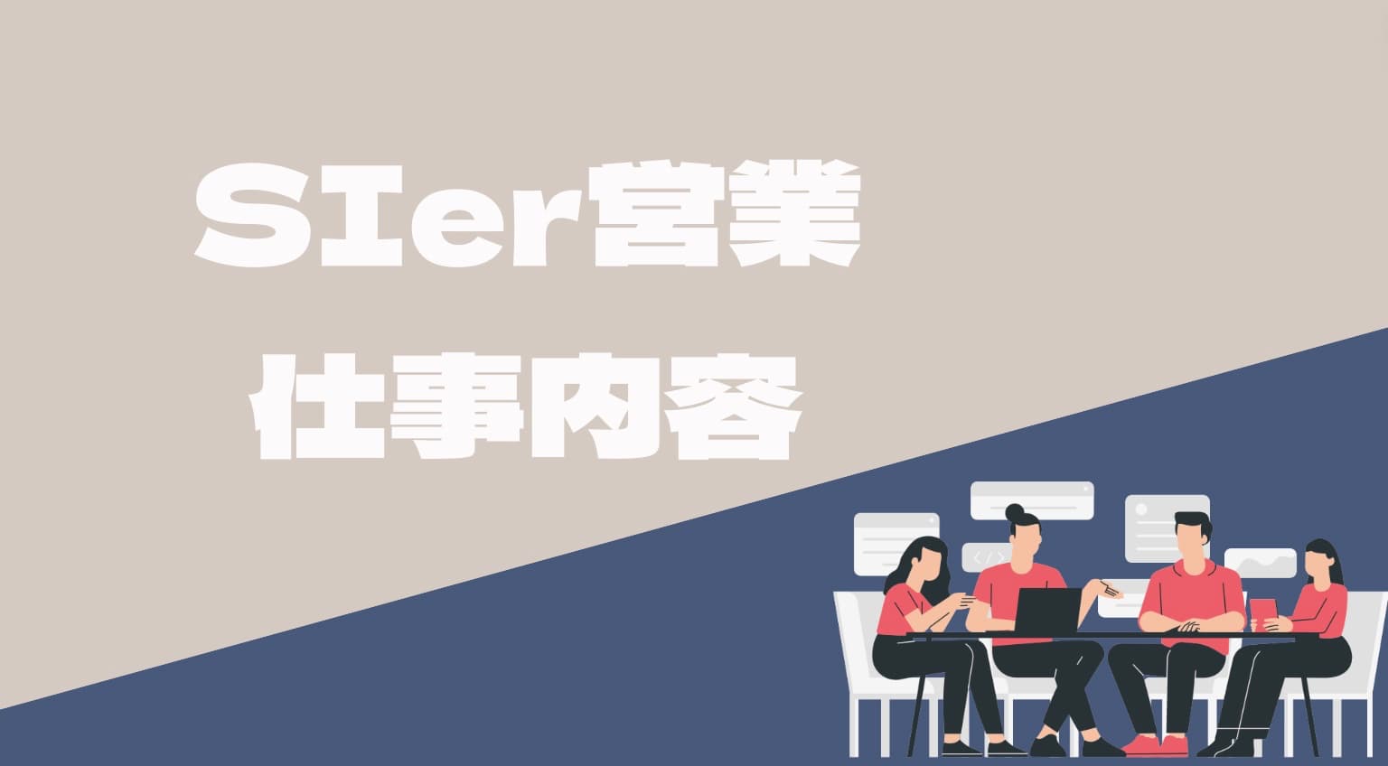 SIer営業の仕事内容は？未経験からでもなるやり方をSIer経験者が解説｜転職CAFE