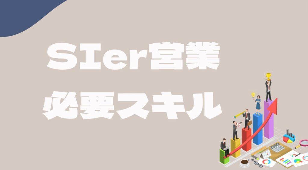 SIer営業の仕事内容は？未経験からでもなるやり方をSIer経験者が解説｜転職CAFE