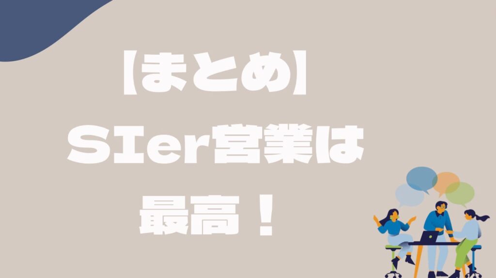 SIer営業の仕事内容は？未経験からでもなるやり方をSIer経験者が解説｜転職CAFE